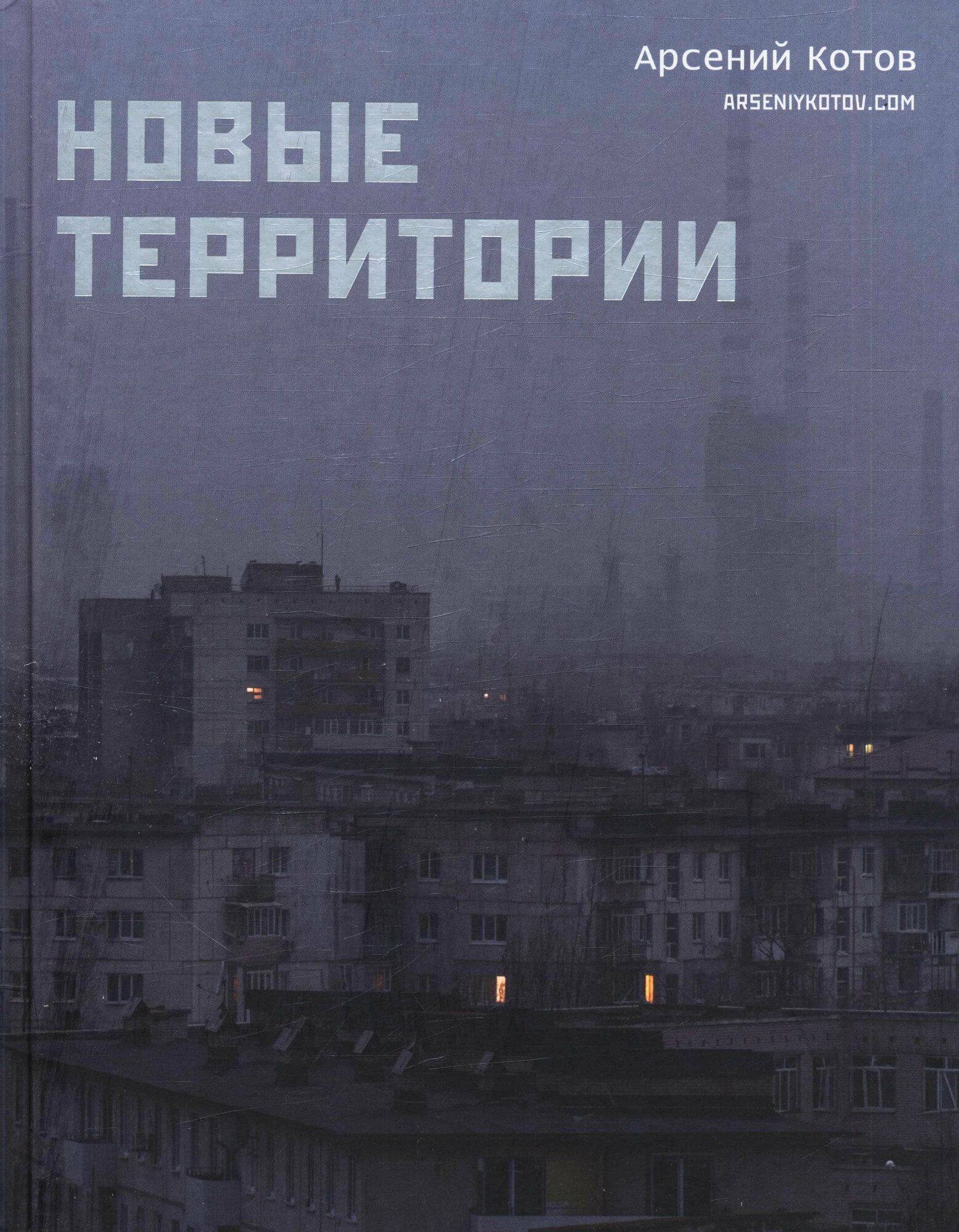 Новые территории