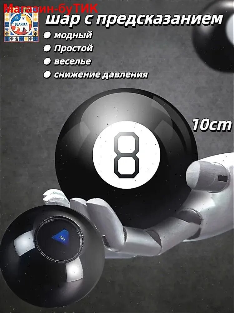 Шар предсказаний Magic 8 Ball 10cm Черный матовый интерактивная игрушка для вечеринок и развлечений