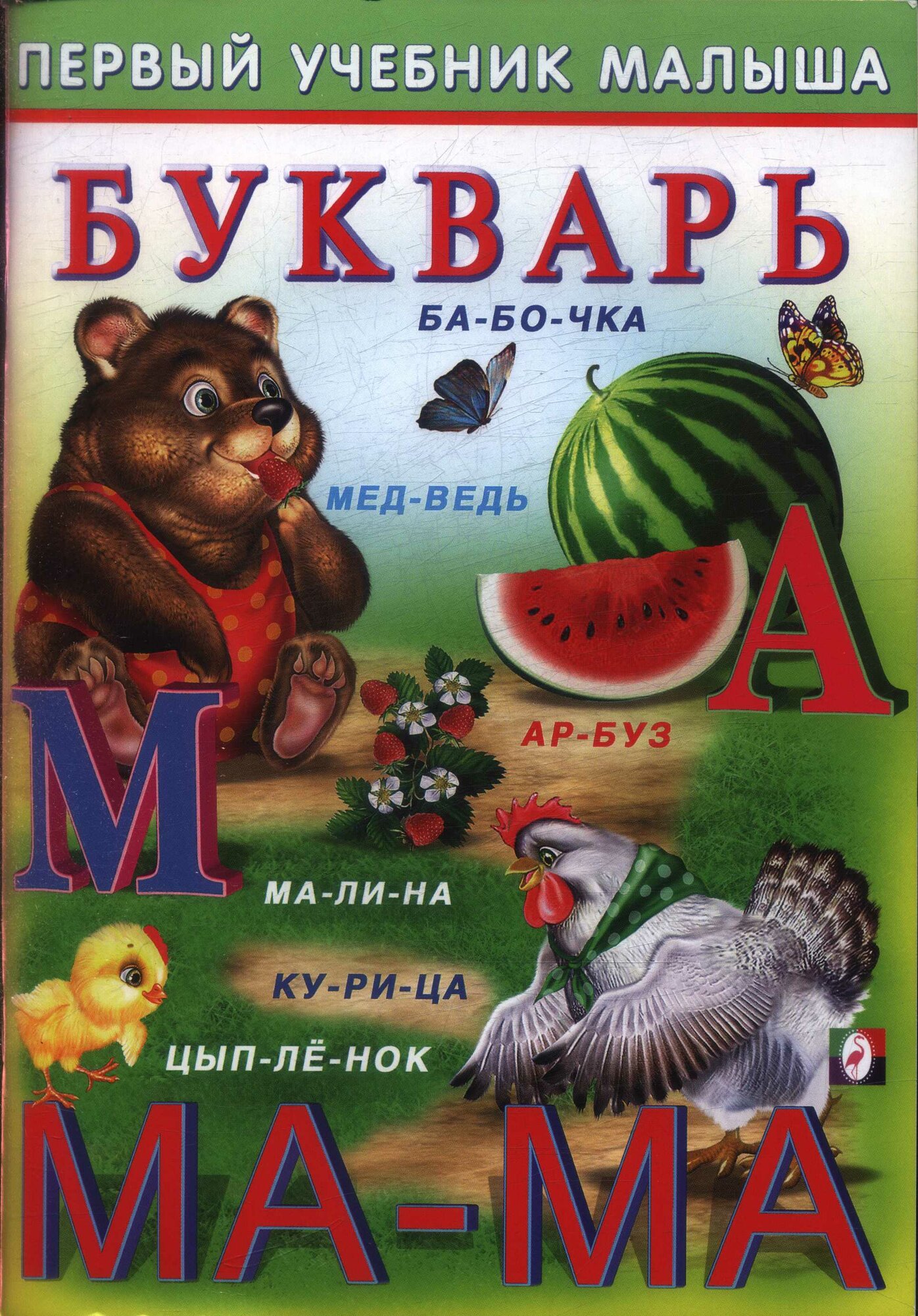 Букварь (Гурина И. В.)