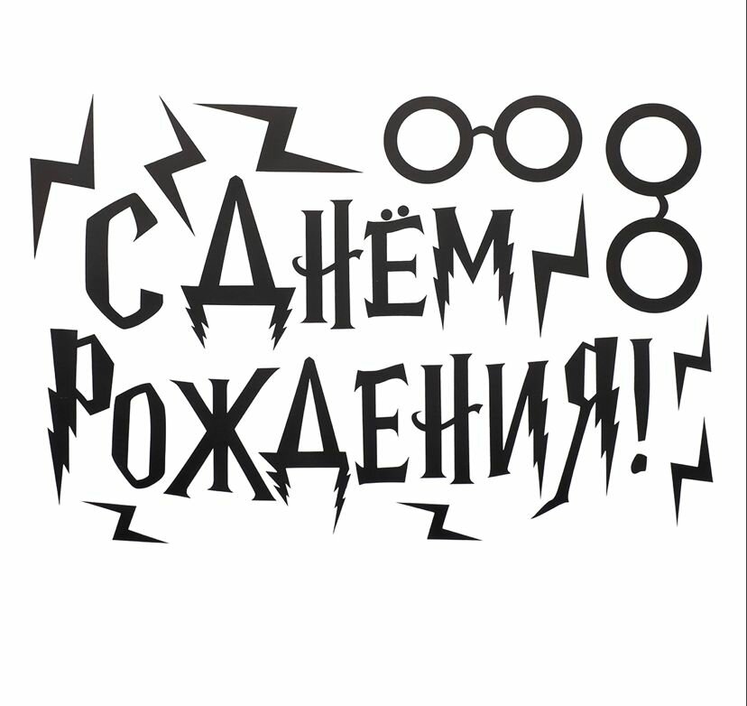 Наклейка С Днем Рождения (Гарри Поттер), 20*30 см, черная