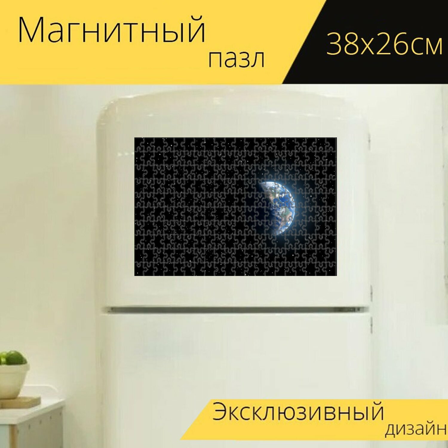 Магнитный пазл "Земля в звездном космосе. Планета на фоне глубокого черного неба, усыпанного множеством ярких звезд. Реалистичный космический вид с голубыми." для интерьера, 38х26 см.