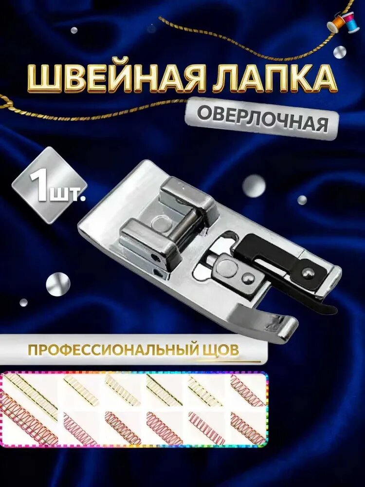 Оверлочная лапка универсальная для швейных машин, аксессуары для шитья