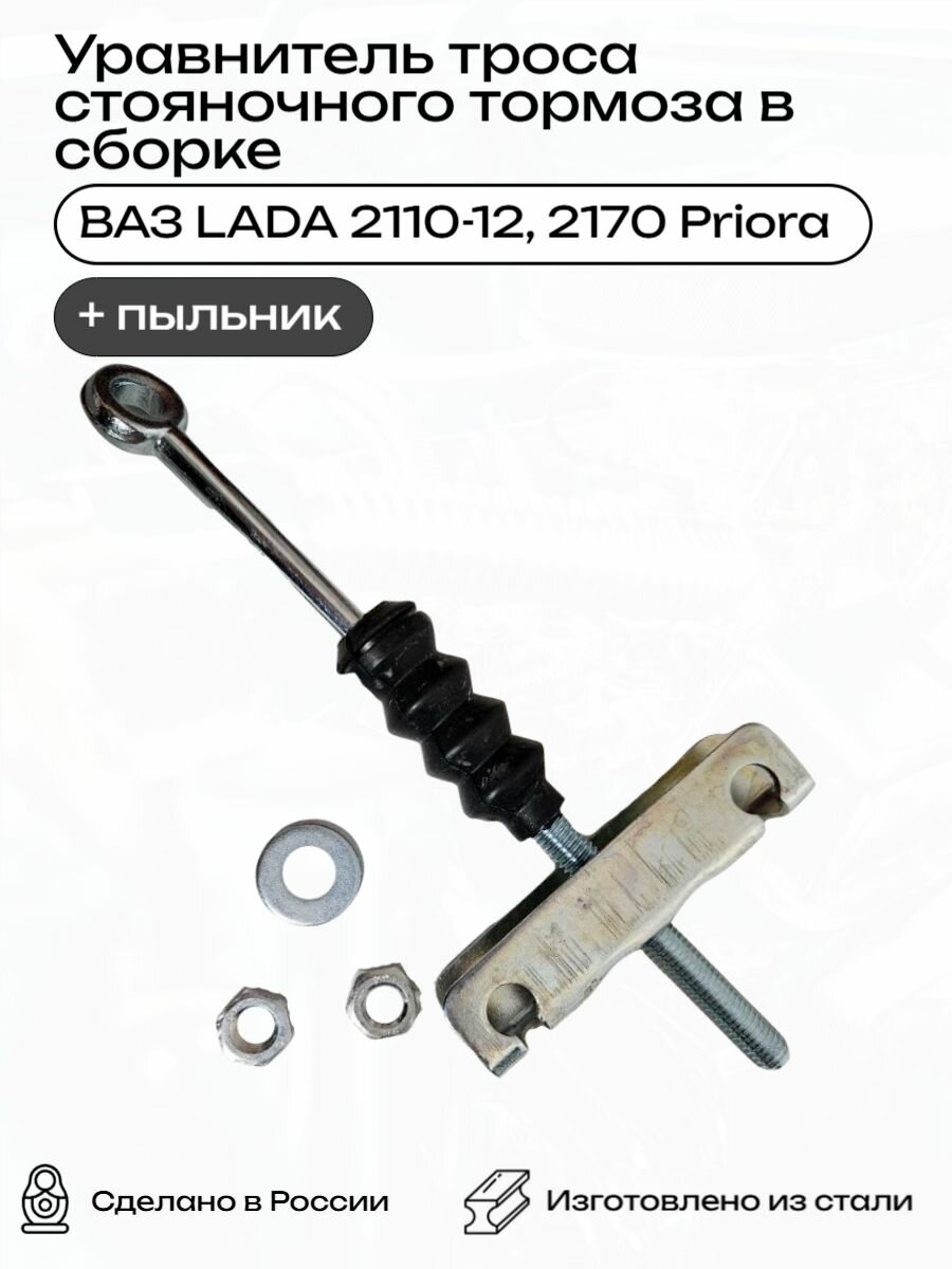 Уравнитель троса стояночного тормоза/тяга ручника/ на ВАЗ LADA 2110-12, 2170 Priora/Приора в комплекте + пыльник
