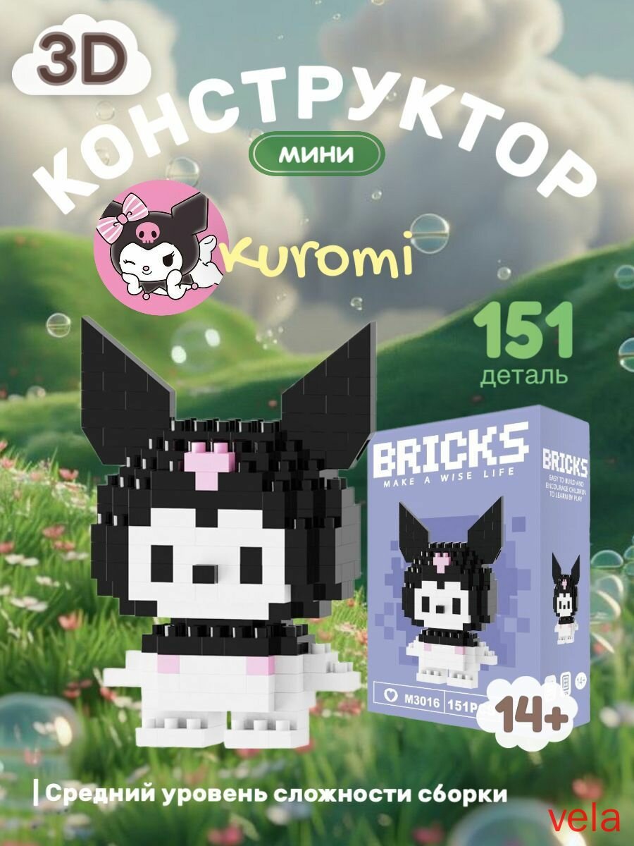 Конструктор детский Bricks 3D из мини-блоков, пластиковый, развивающий. Kuromi(Kuromi)