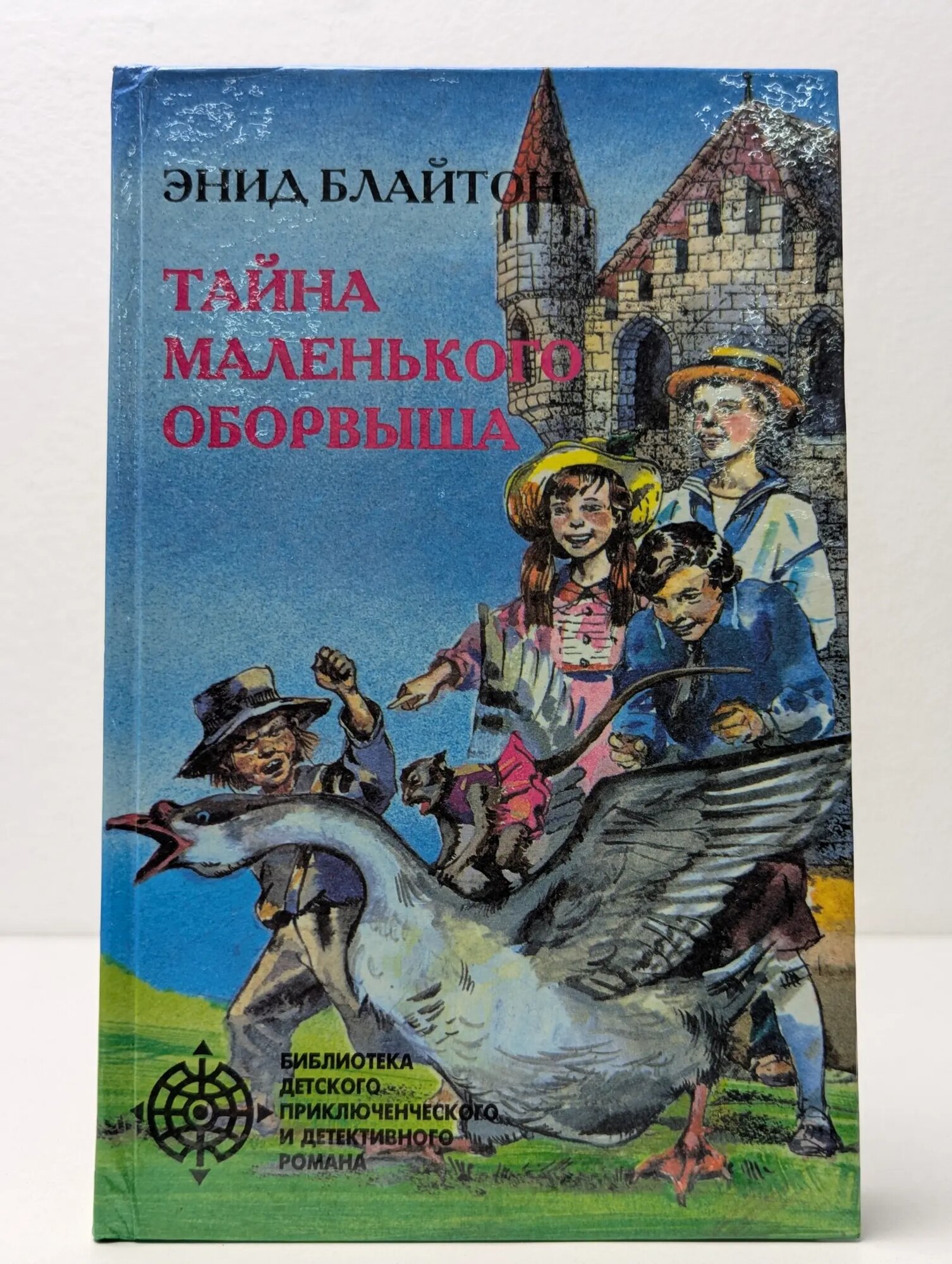 Тайна маленького оборвыша Блайтон Энид 1995