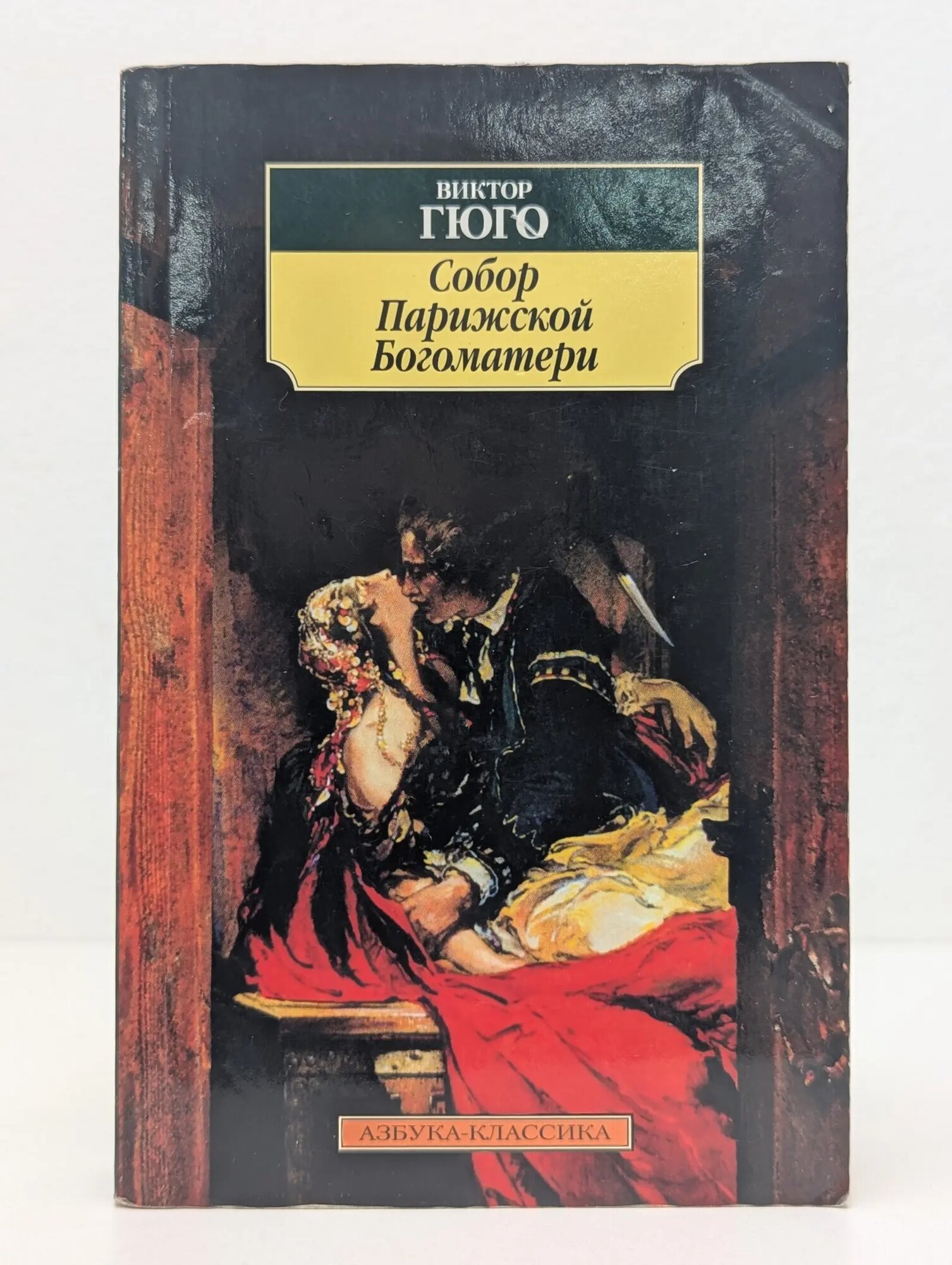 Азбука-классика. Собор Парижской Богоматери Гюго Виктор 2013
