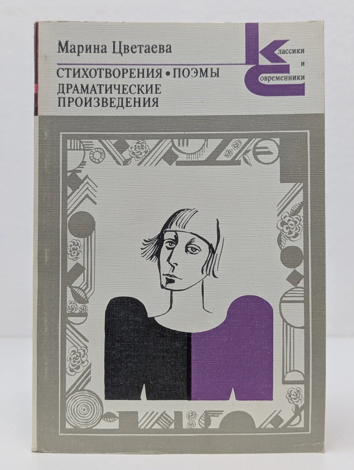 Классики и современники. Стихотворения. Поэмы. Драматические произведения Цветаева Марина Ивановна 1990