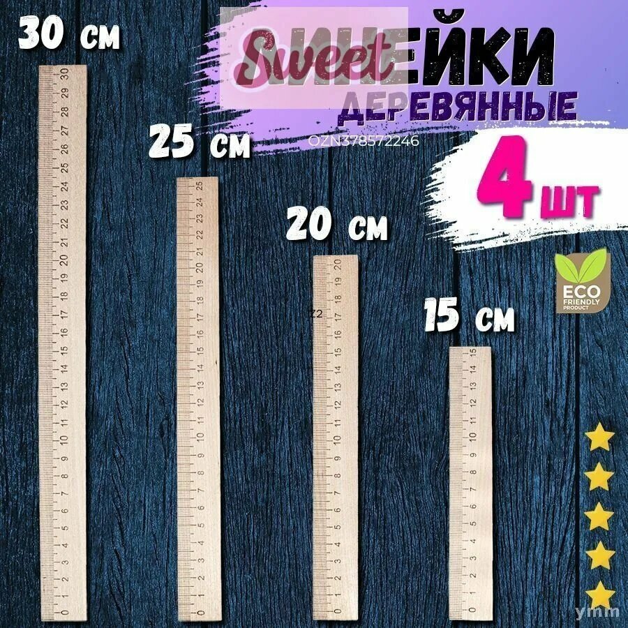 Набор деревянных линеек из 4х штук( 15 см, 20 см, 25 см и 30 см)