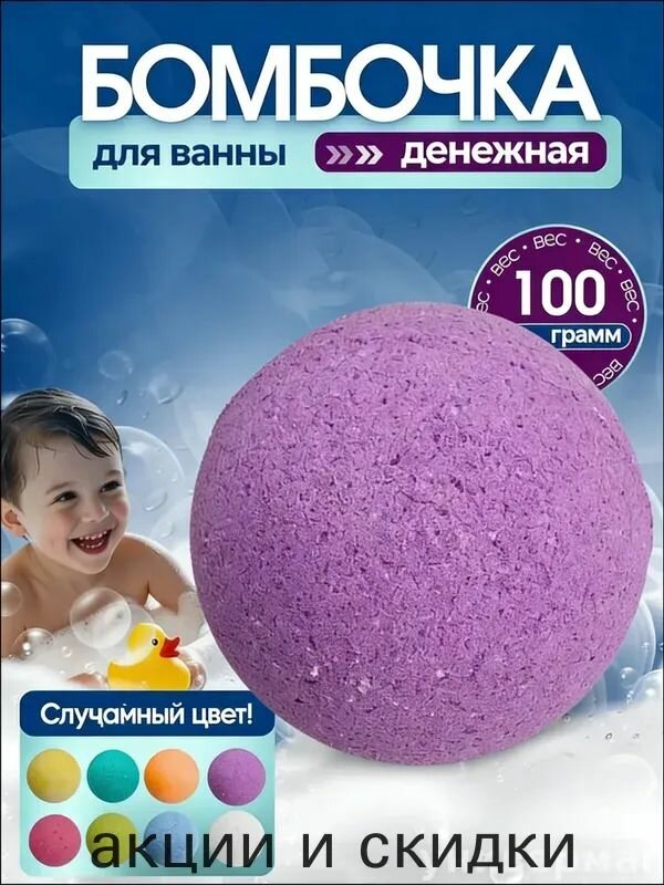 Денежная бомбочка для ванны, 1 шт.