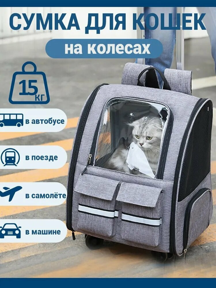 Рюкзак переноска на колёсах для животных, кошек и собак маленьких и средних пород, перевозка в самолёте на отдых. подходит для кошек и собак, серый