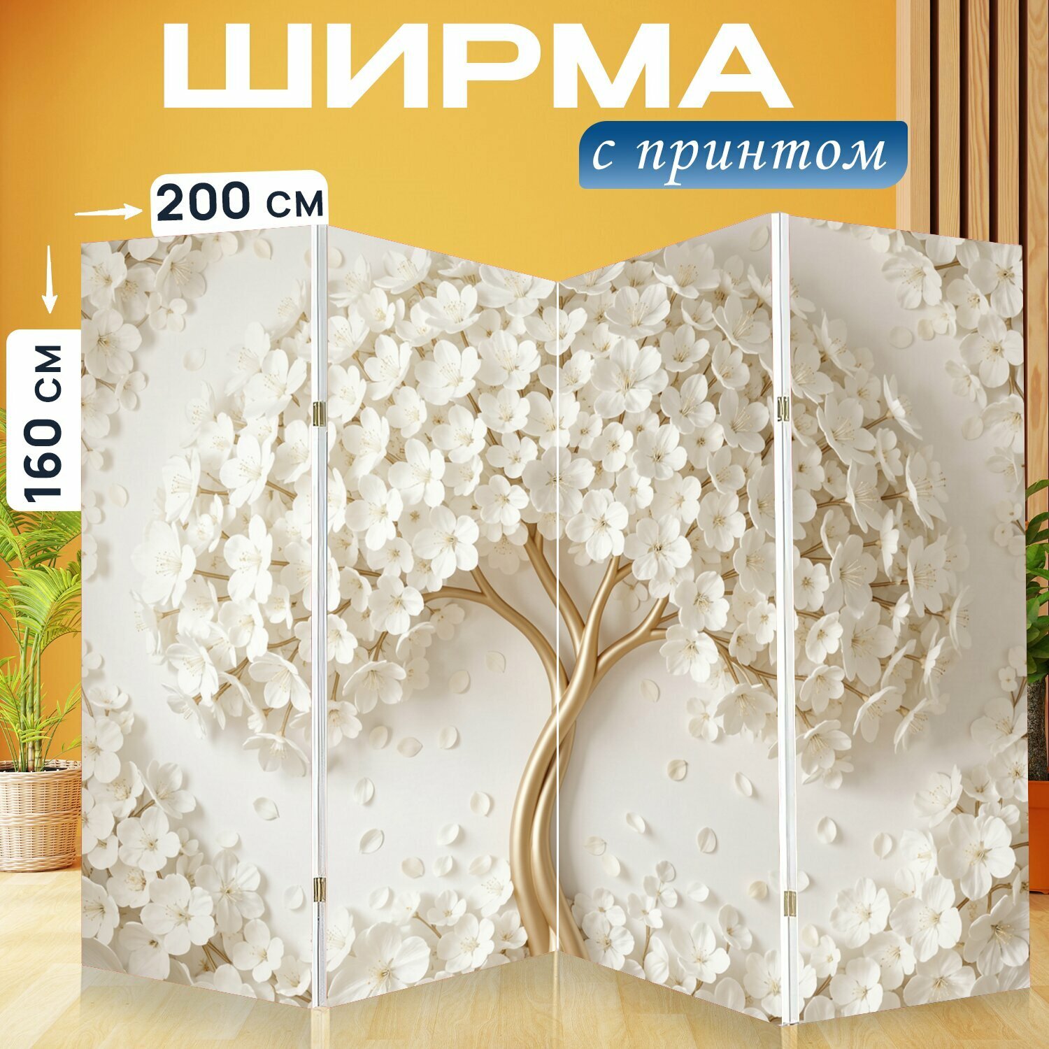 Ширма "Белое цветущее дерево сакуры. Объемная декоративная композиция с нежными кремово-молочными лепестками." перегородка для зонирования комнаты с принтом 200x160 см. на холсте