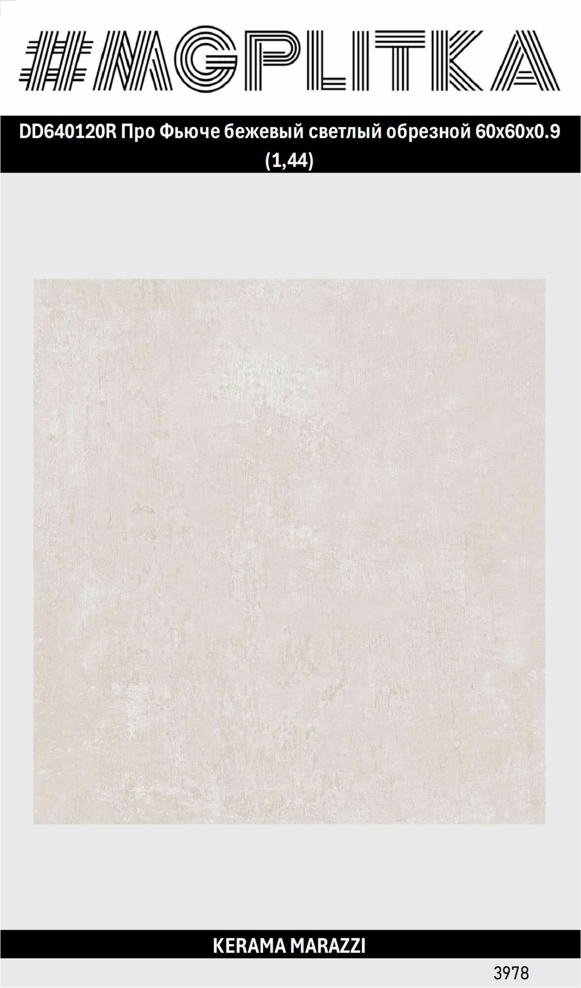 Керамический гранит KERAMA MARAZZI DD640120R Про Фьюче бежевый светлый обрезной 60x60x0.9 (1,44) Цена за 1/уп