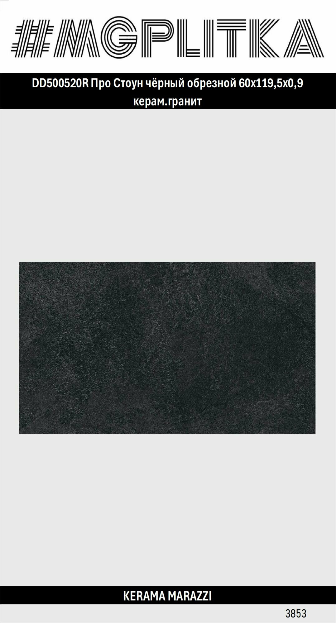 Керамический гранит KERAMA MARAZZI DD500520R Про Стоун чёрный обрезной 60x119,5x0,9 (1,434) Цена за 1/уп