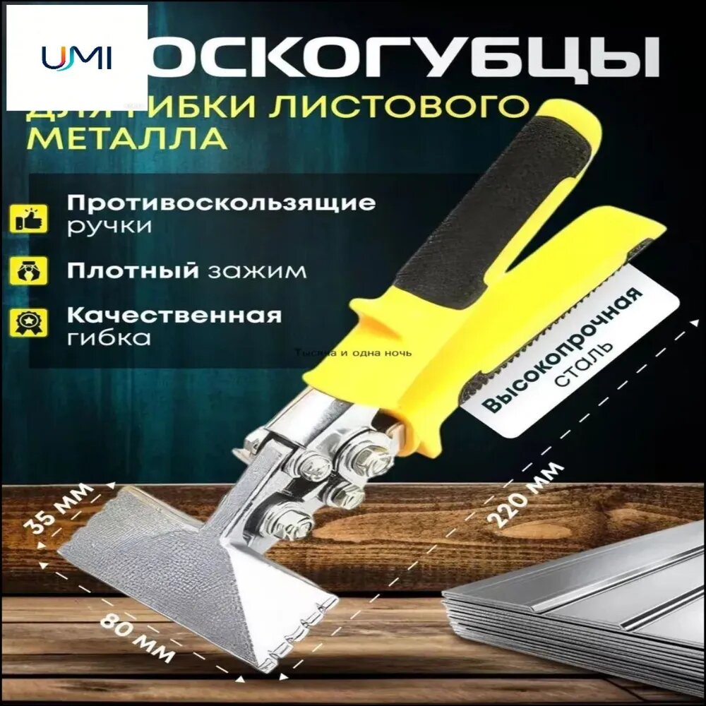 Пассатижи/плоскогубцы для гибки листового металла, 220 мм, желтые