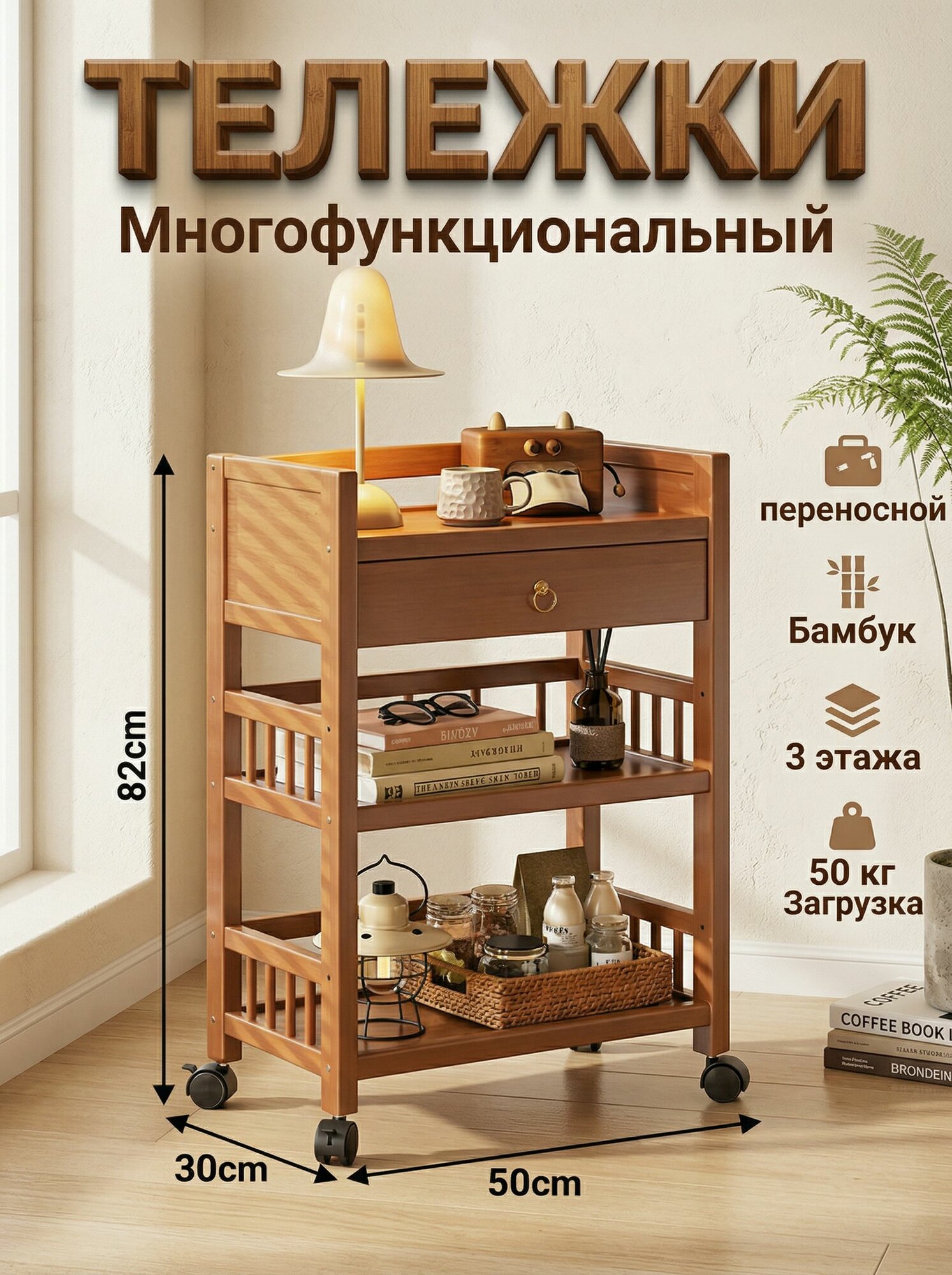 Этажерка, 3 секц, Бамбук, 50х30х82 см