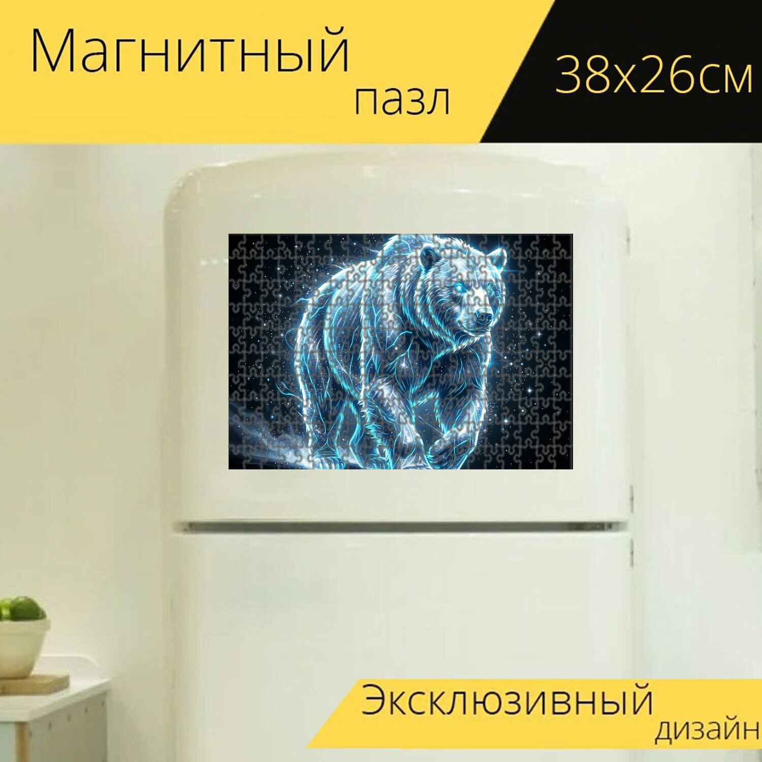 Магнитный пазл "Светящийся космический медведь. Неоновый силуэт могучего зверя среди звезд и галактической пыли. Фэнтези-иллюстрация в синих, голубых и." для интерьера, 38х26 см.