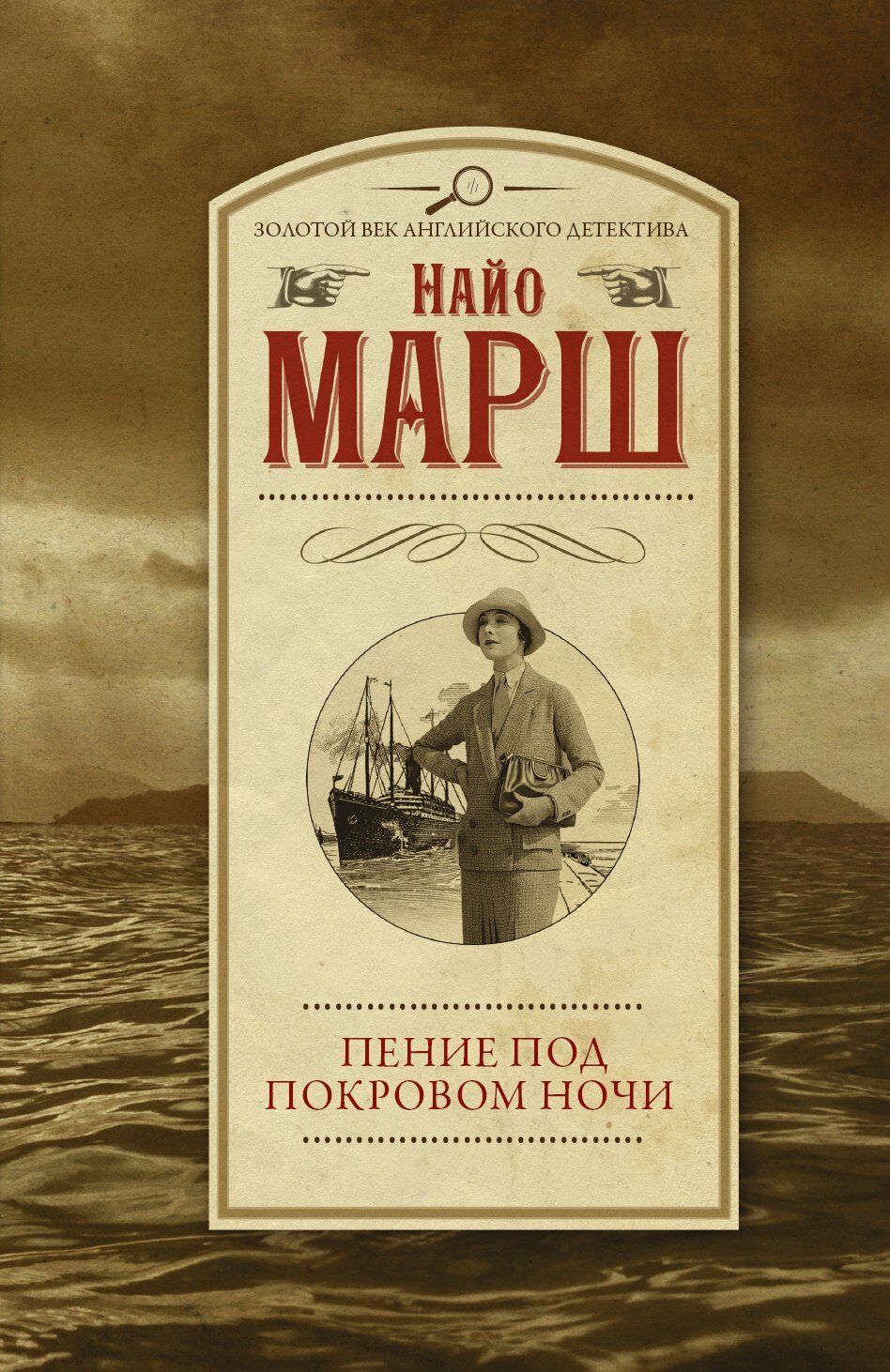 Пение под покровом ночи / Найо Марш