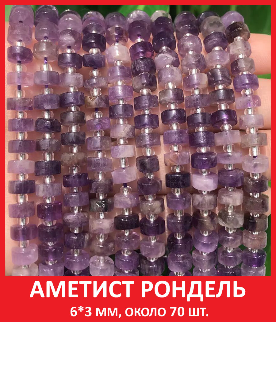 Аметист рондель 6*3 мм, бусины из натурального камня на нитке (около 70 шт)