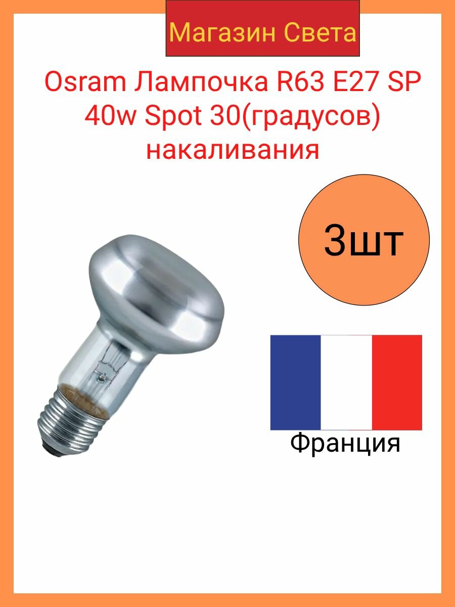 Osram Лампочка R63 E27 SP 40w Spot 30(градусов) накаливания( 3 штуки в комплекте)