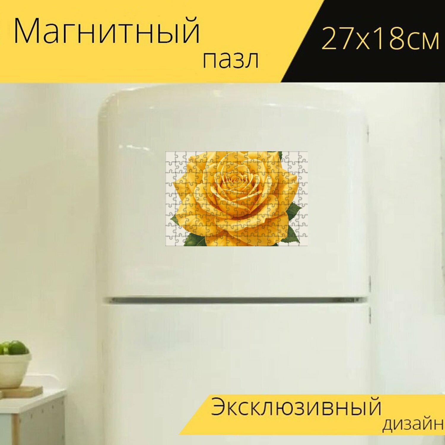 Магнитный пазл "Желтая роза крупным планом. Золотистый цветок с пышными лепестками и зелеными листьями на светлом фоне. Реалистичная ботаническая." на холодильник 27 x 18 см.
