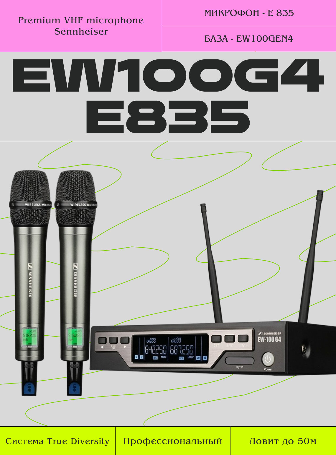 Микрофоны беспроводные Sennheiser EW-100 G4 | динамический, кардиоидный