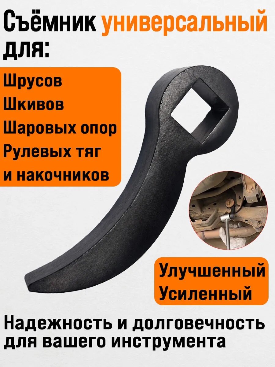 Инструмент для снятия полуоси под квадрат 1/2 / Съёмник шкивов двигателя , рулевых тяг и шаровых опор / Отсоединения ШРУС от КПП