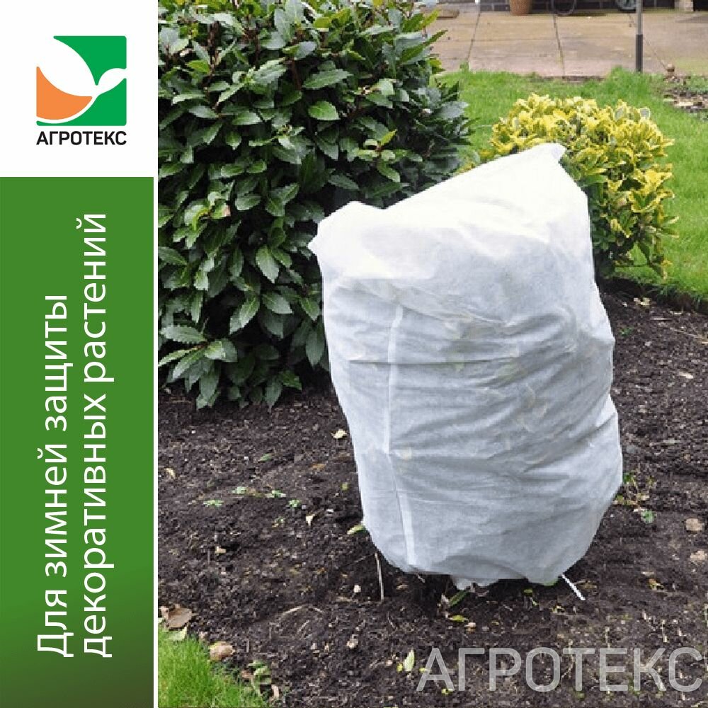 Агротекс Сад Чехол для кустарников h 1,5м с УФ- цилиндр (1шт/упак)