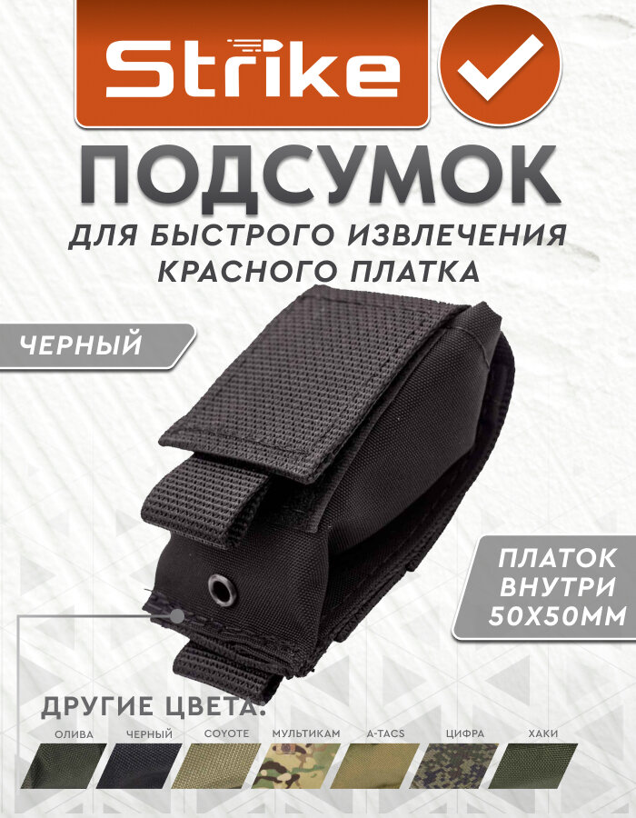 Подсумок тактический Strike с красным платком, черный