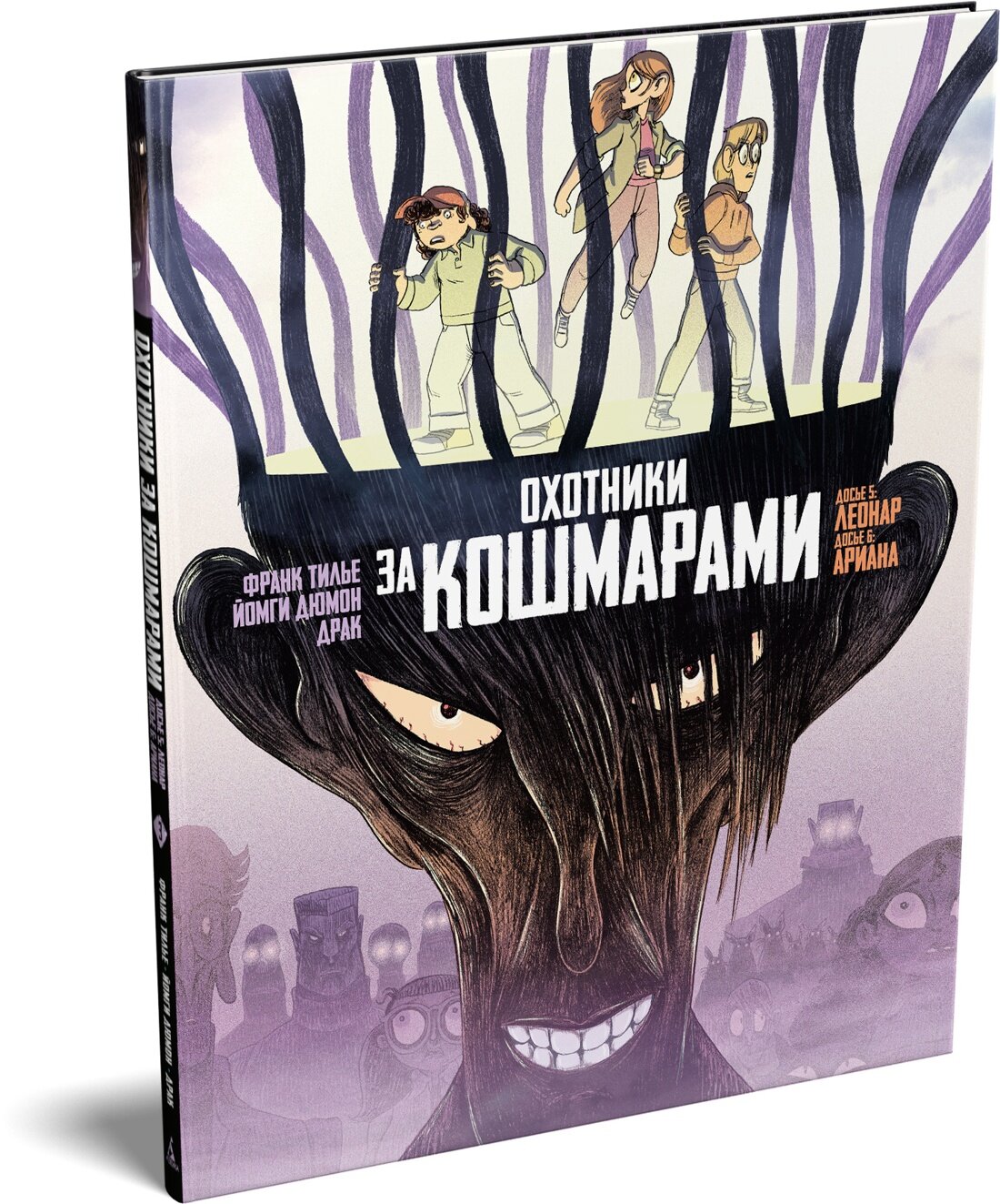 Графические романы. Охотники за кошмарами. Книга 3. Досье 5: Леонар; Досье 6: Ариана. Тилье Франк