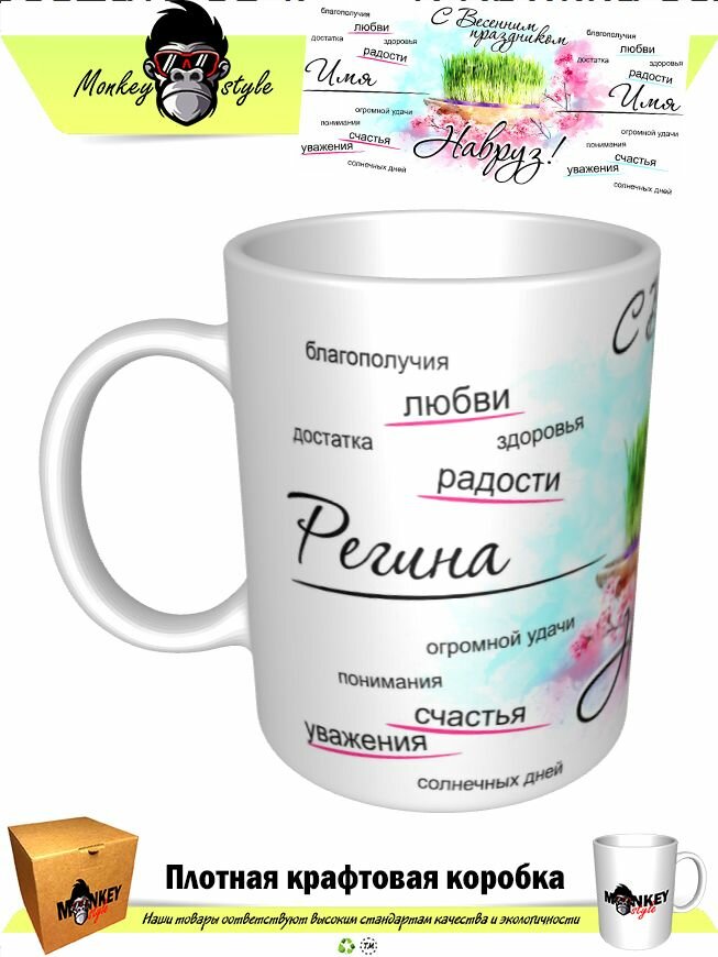 Кружка принтом «Регина. С весенним праздником Навруз!», 330 мл, белая кружка Премиум качества, авторский принт