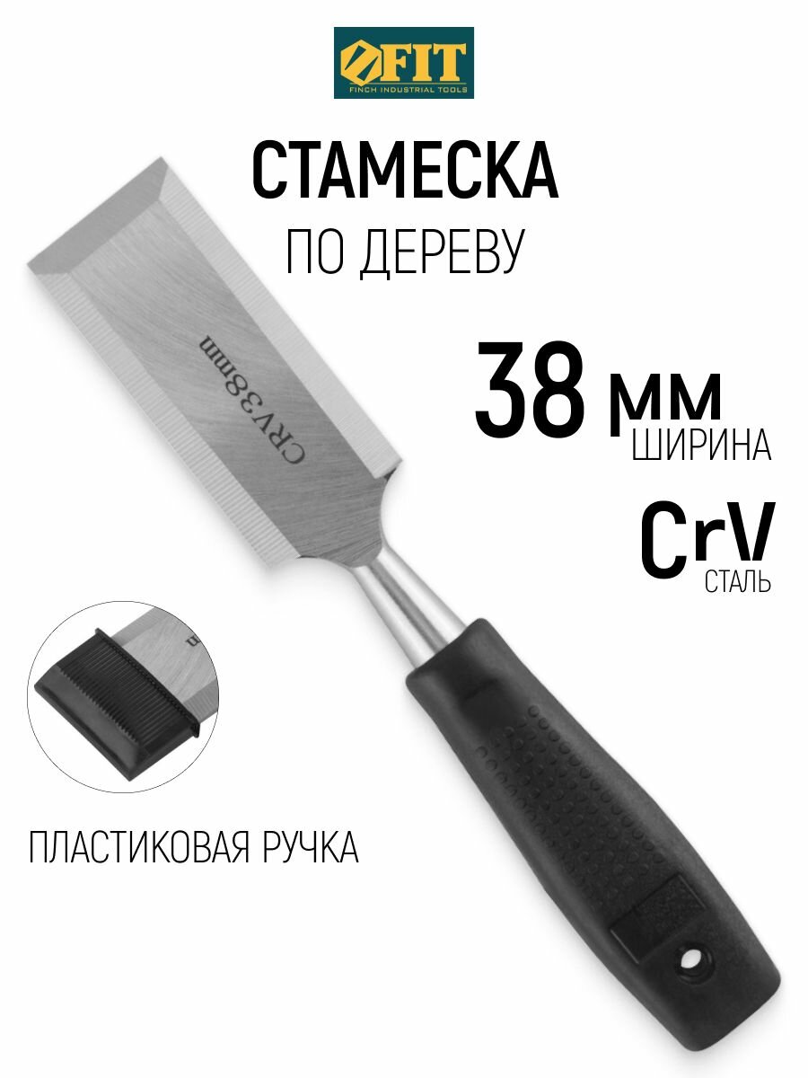 FIT Стамеска по дереву 38 мм CrV с пластиковой ручкой