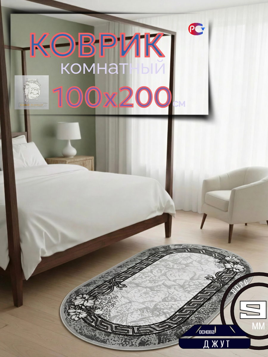 Коврик комнатный в спальню овал 100х200 см
