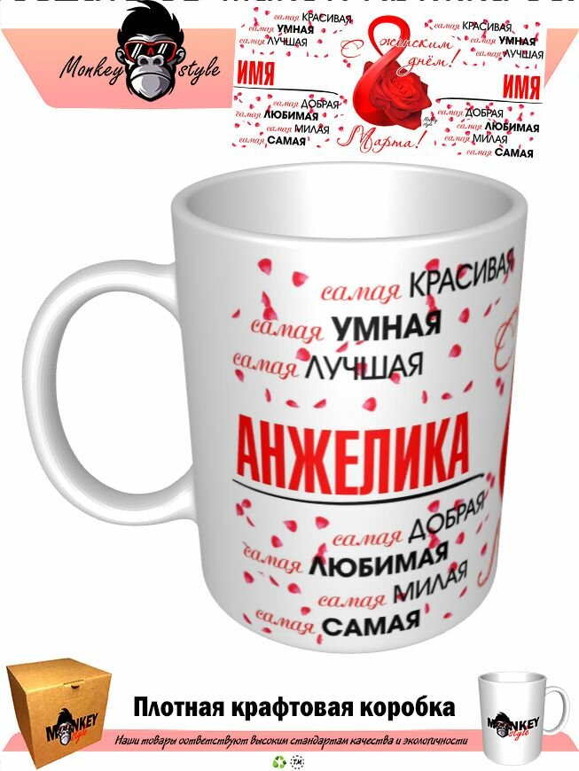 Кружка принтом «8 марта. Анжелика Самая самая», 330 мл, белая кружка Премиум качества, авторский принт