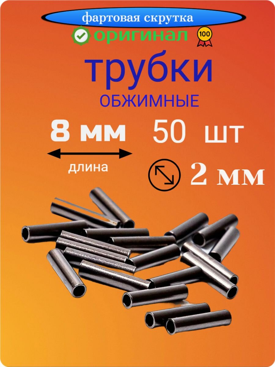 Трубки обжимные 2 мм, 50 шт. для рыбалки