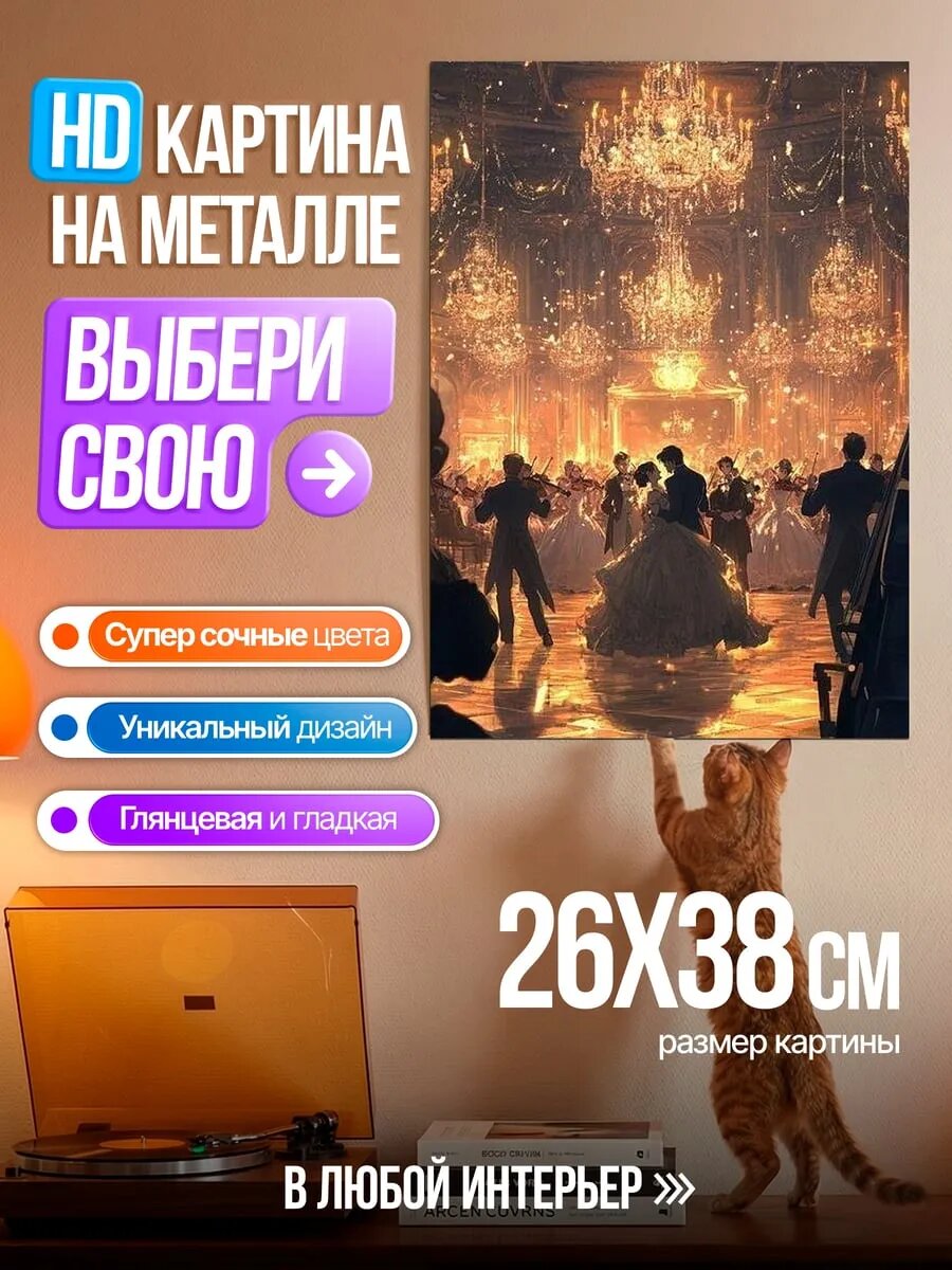 Картина на HD металле Бал в замке