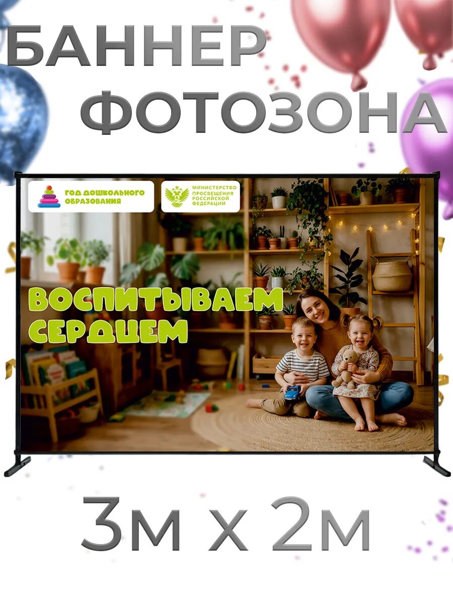 Фотозона баннер Год дошкольного образования 2026, 3х2м, баннерная ткань