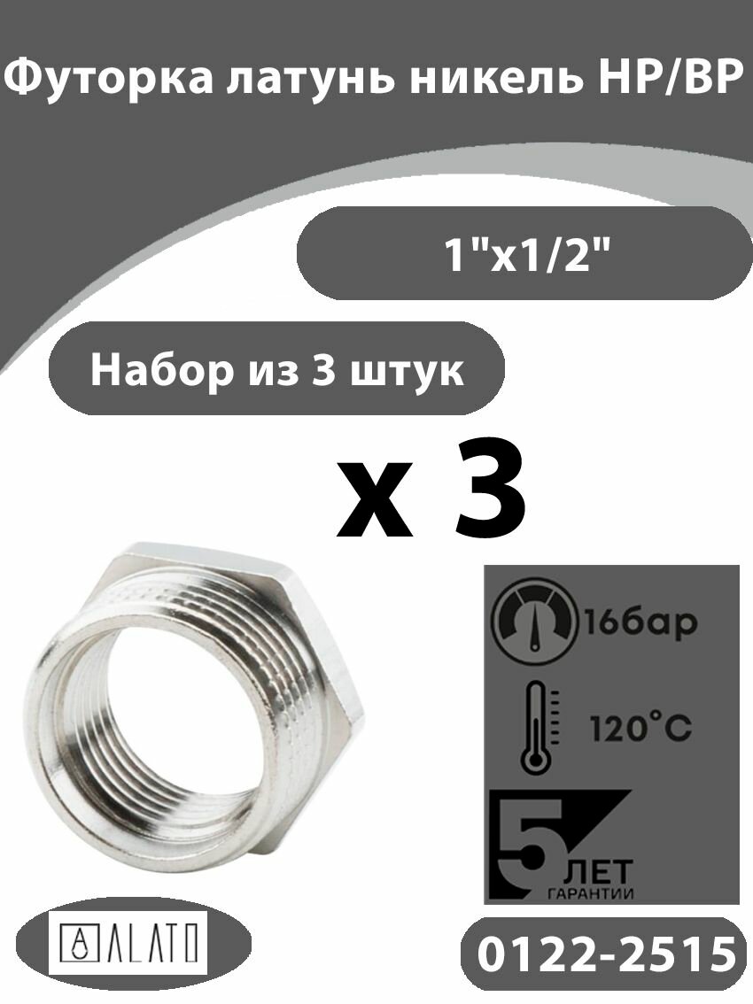 Футорка ALATO НР-ВР, латунь никелированная 1"х1/2" набор из 3шт.