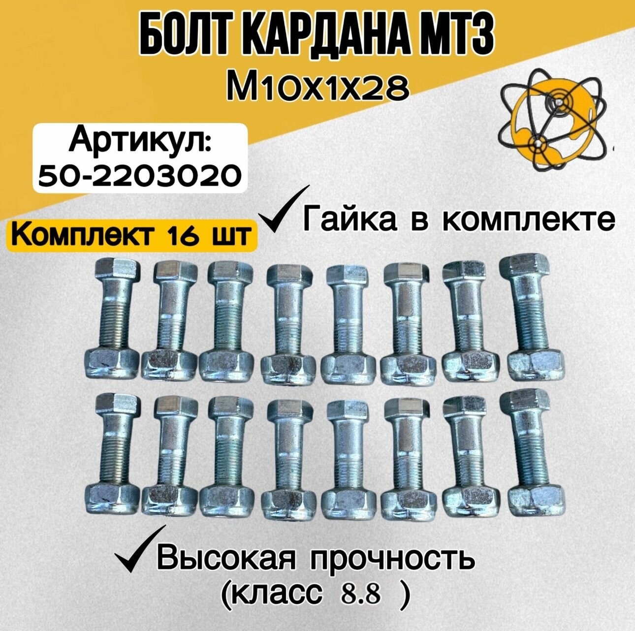 Болт кардана МТЗ с гайкой 52-2203020 16 шт.