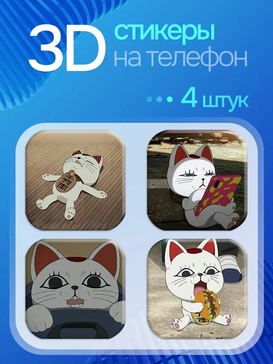 3D стикеры на телефон Dandadan