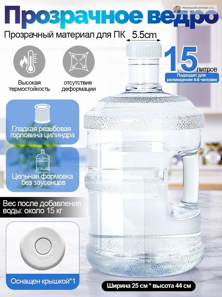 Прозрачная бутылка для воды, 15 л, ABS пластик, 1 шт, подходит для 4-6 человек, 25х44 см