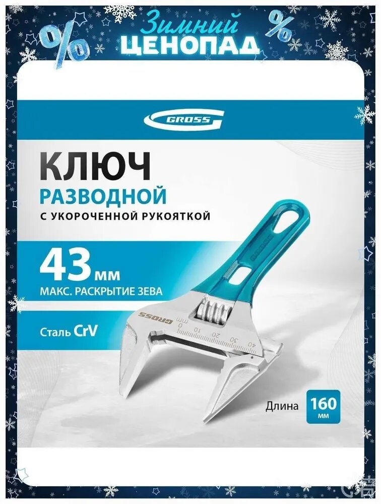 Ключ разводной сантехнический GROSS, 160 мм длина и 43 мм максимальное раскрытие, облегченный из стали CrV с хромовым покрытием, тонкие губки с насечками и мерная шкала, укороченная рукоятка, 15566