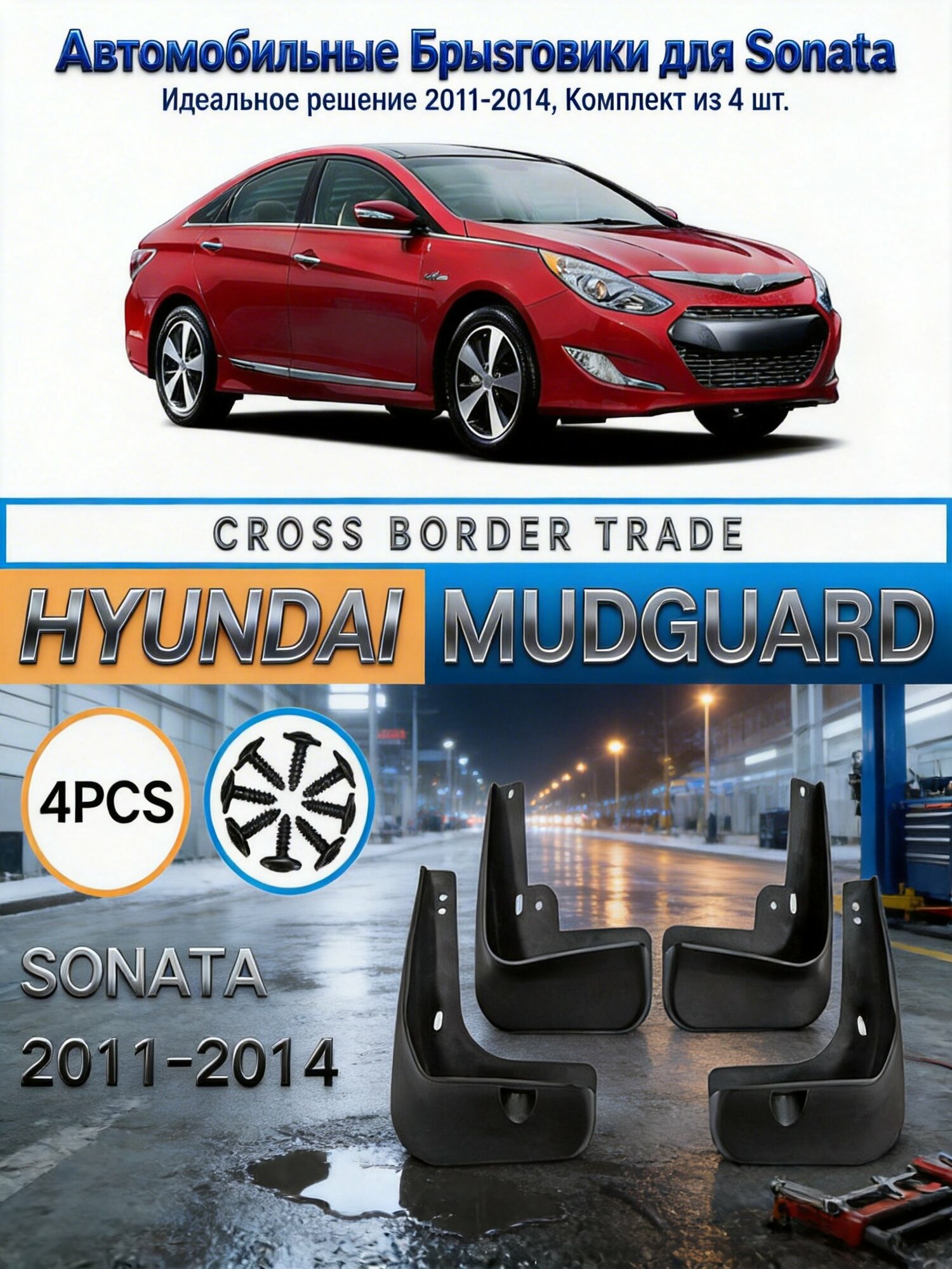 4 шт брызговики для Hyundai Sonata восьмое поколение 2011-2014, передние и задние колесные щитки для защиты от грязи и аксессуары