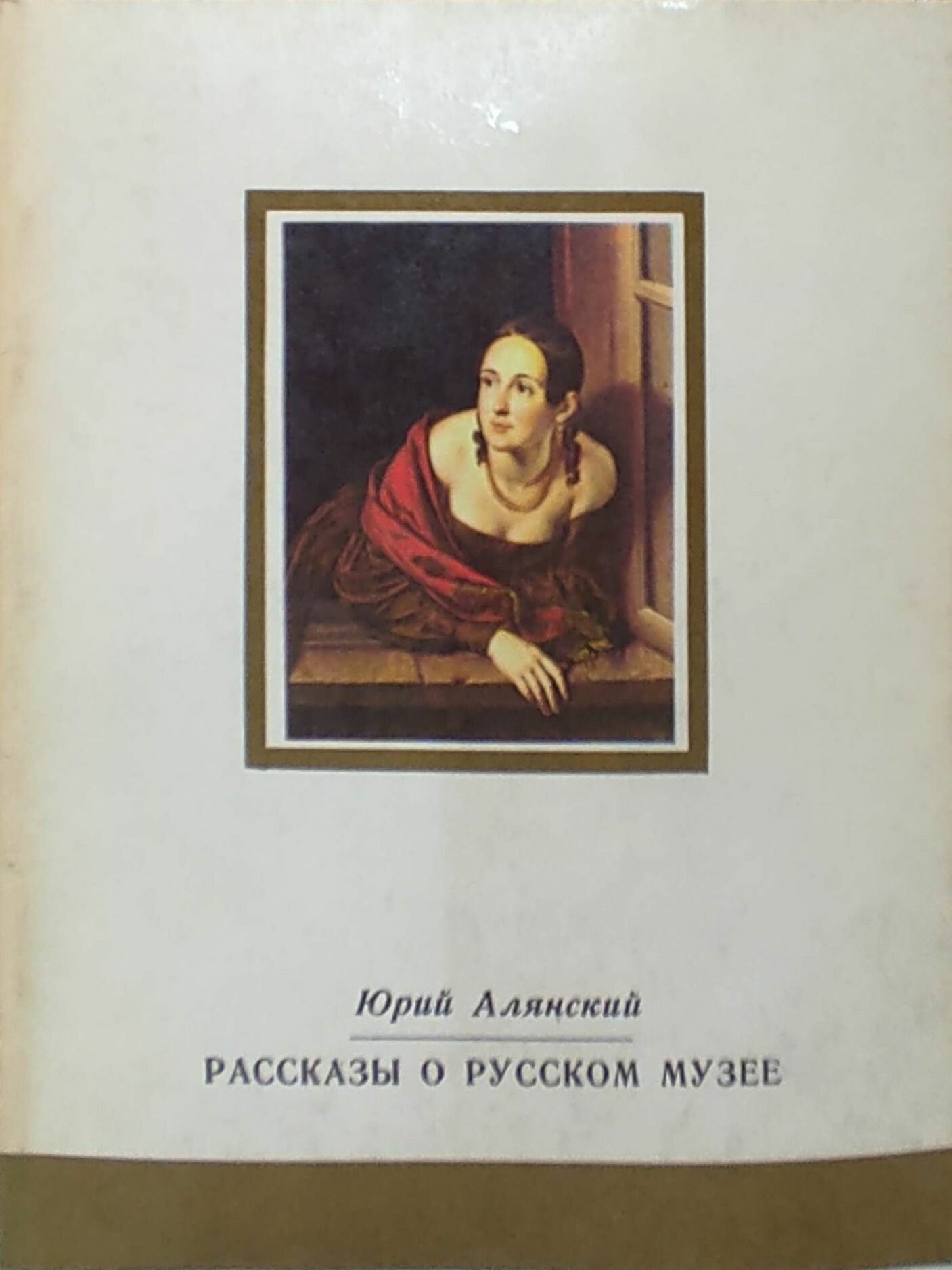 Рассказы о Русском музее. 2-е изд. Алянский Юрий Лазаревич. Лениздат. 1981. Мягкая обложка. 247 стр