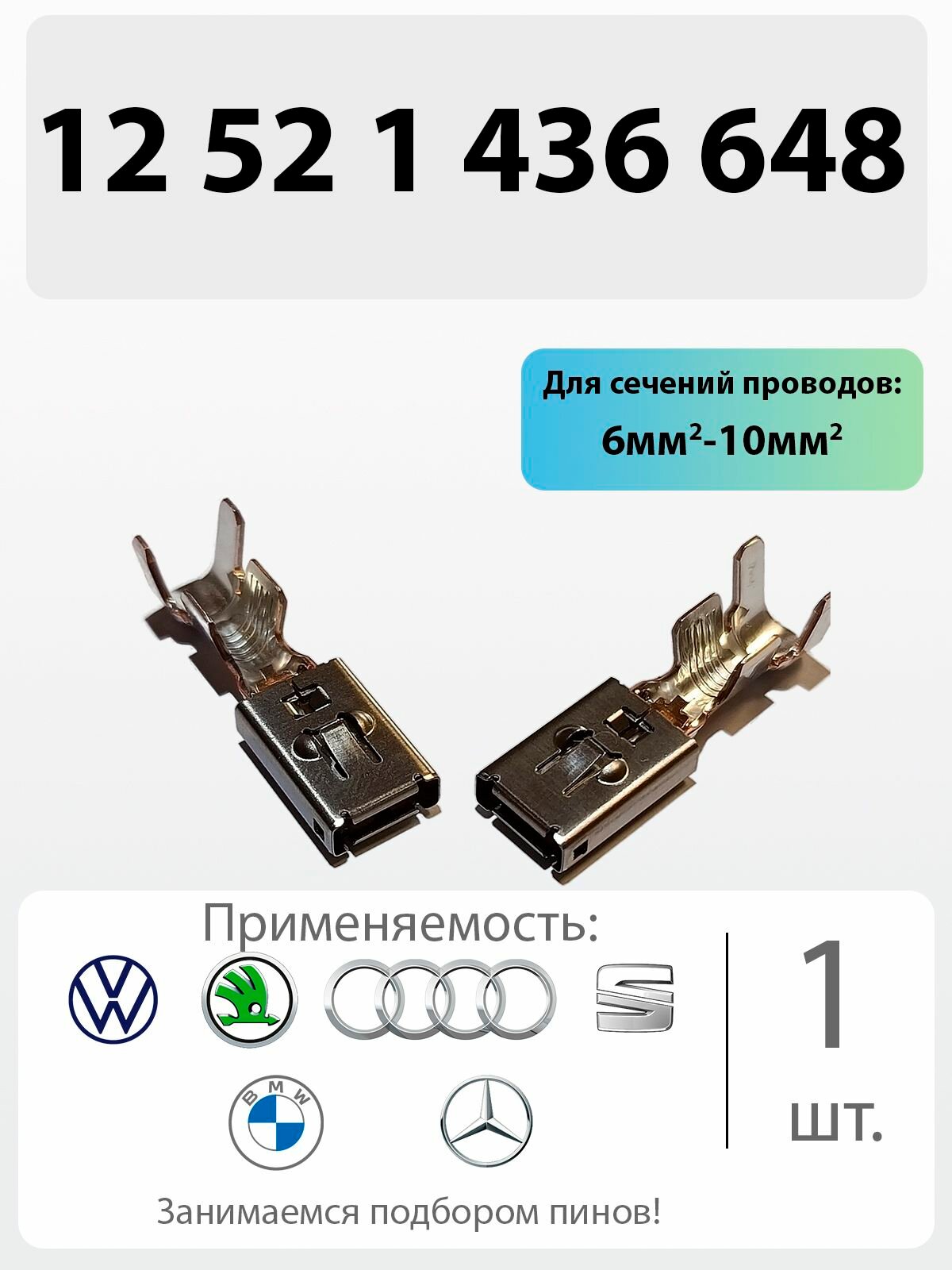 Пин 12521436648 (LSK 8) (1 шт.) для автомобилей VAG (VW)/BMW/Mercedes-Benz-1 шт