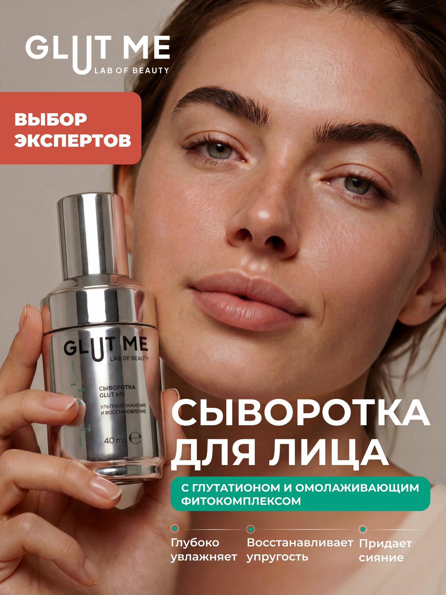 Сыворотка для лица увлажняющая GLUT ME / Антивозрастная сыворотка для лица с пептидами, ниацинамидом, глутатионом и омолаживающим фитокомплексом, 40 мл