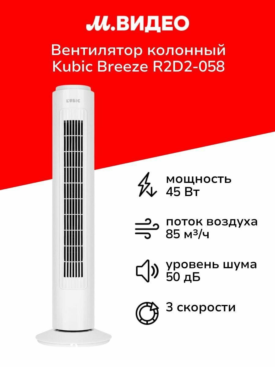 Вентилятор колонный Kubic Breeze R2D2-058