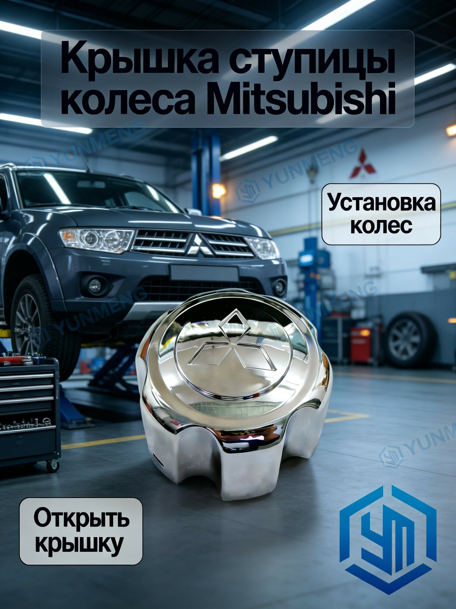 Сменный пластиковый колпачок с хромированной серебристой поверхностью для Mitsubishi Pajero, интерьер автомобиля, 1 шт