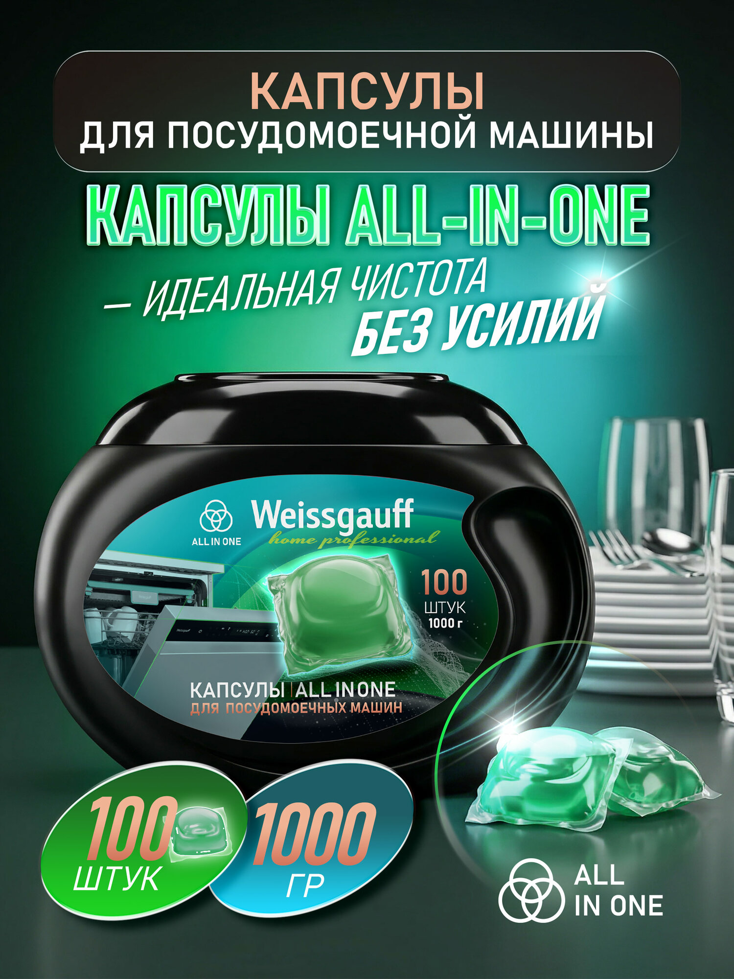 Капсулы для посудомоечной машины Weissgauff All-in-One,100шт