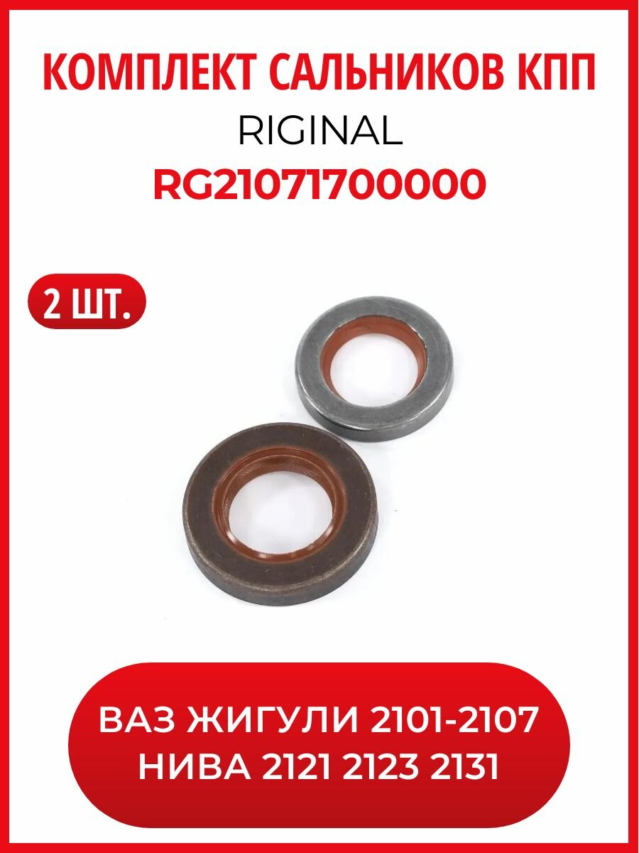 Комплект сальников КПП для ВАЗ 2101-2107 Нива 2121 2131 2123 Первичного Вторичного Вала