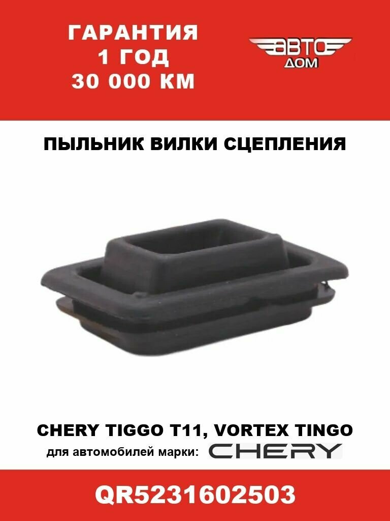 Пыльник вилки сцепления Чери Тигго Т11/Вортекс Тинго/Chery Tiggo T11, арт. QR5231602503